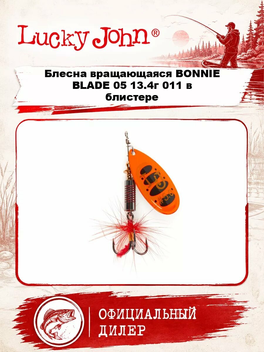 Блесна вращающаяся Lucky John BONNIE BLADE 05 13.4г 011 в блистере