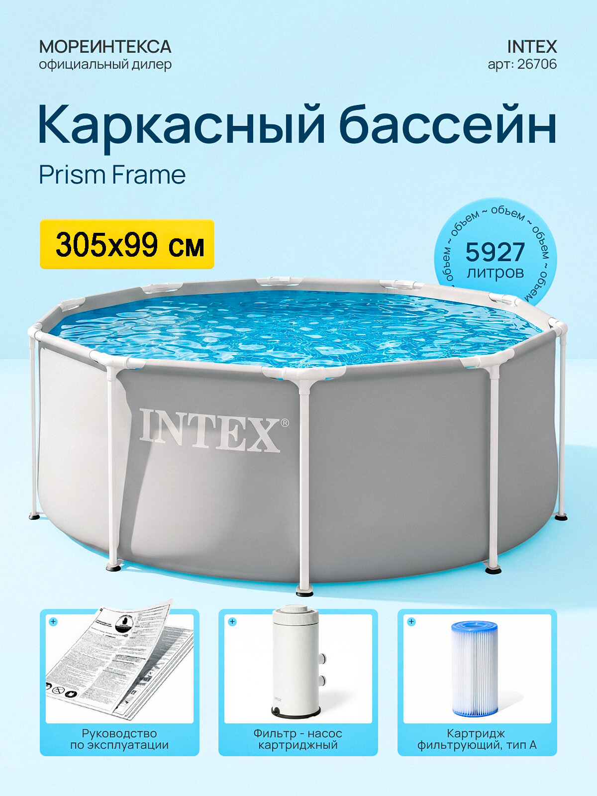 Каркасный бассейн Prism Frame 305х 99см, фильтр-насос 2006 л/ч, 26706SC