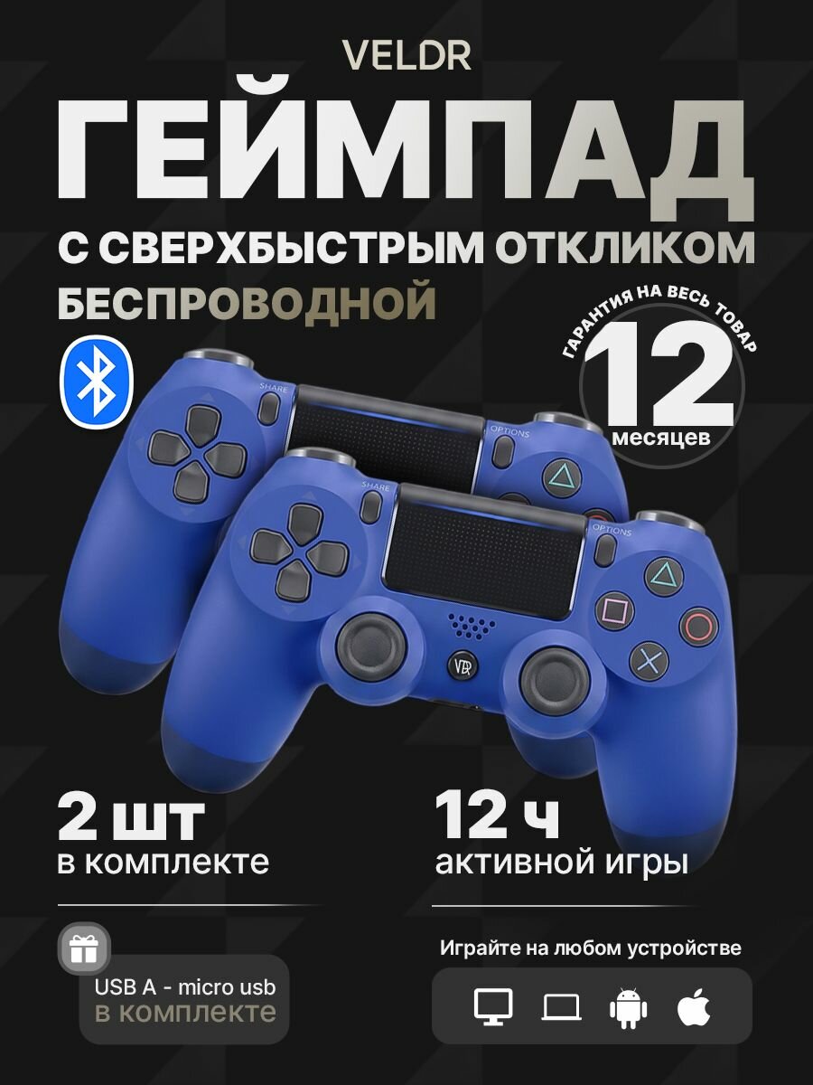 Джойстик для PS4 беспроводной 2шт, Геймпад для ПК, геймпад для PlayStation 4 и телефона, синий контроллер PC