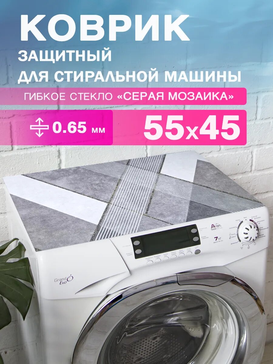 Коврик на стиральную машинку защитный ПВХ 55 на 45
