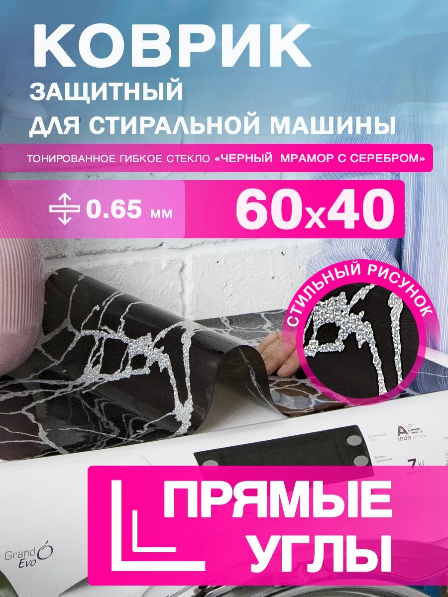 Чёрный коврик на стиральную машинку ПВХ 60 на 40