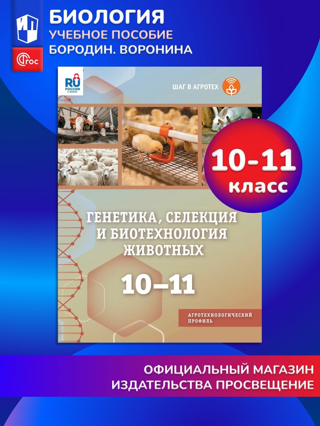 Генетика, селекция и биотехнология животных. 10-11 классы. Агротехнологический профиль. Учебное пособие