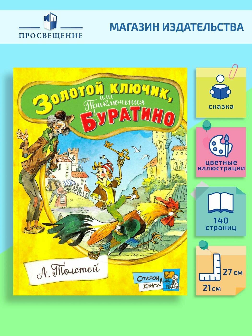 Золотой ключик, или Приключения Буратино