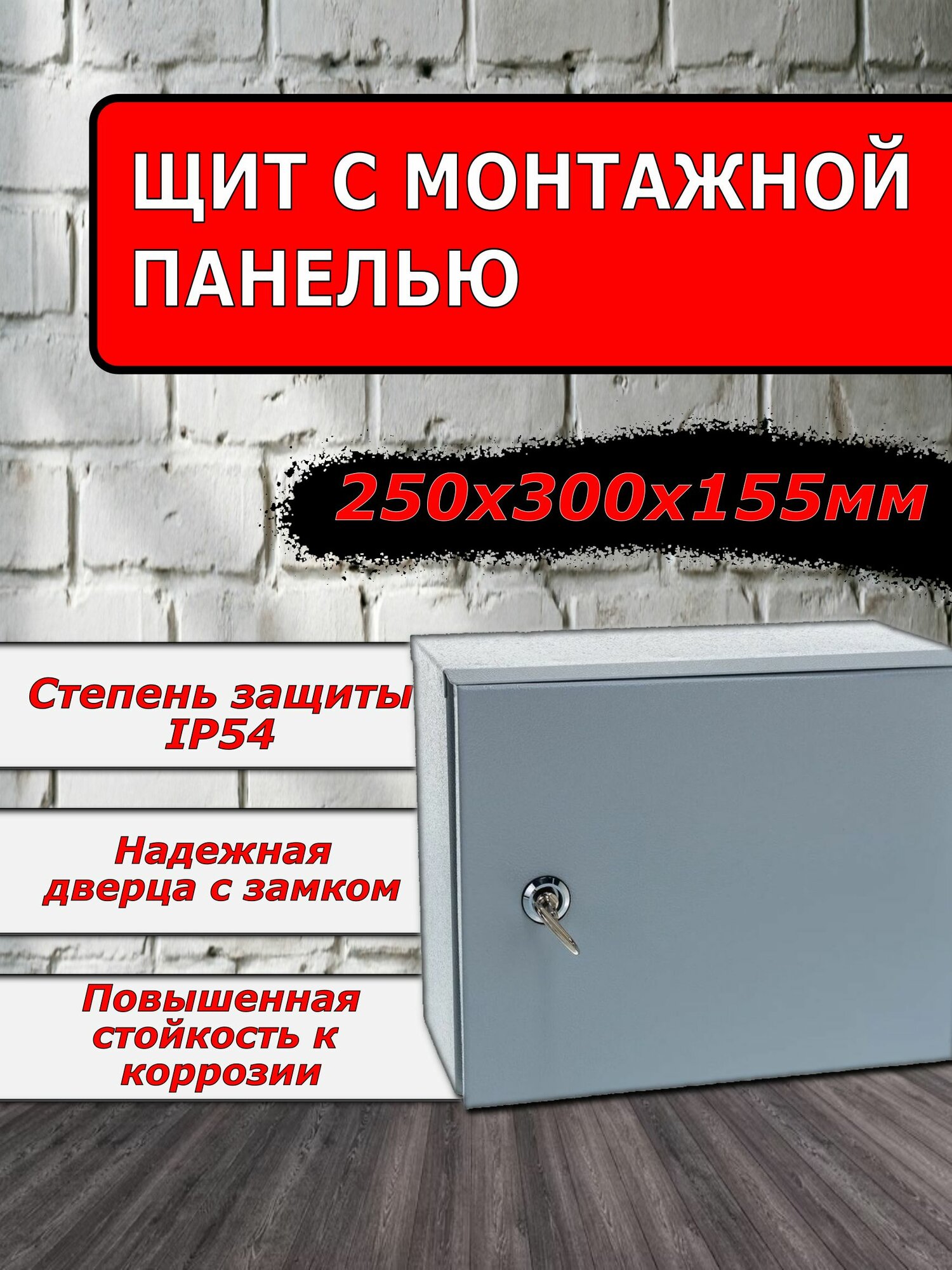 Щит с монтажной панелью ЩМП 02 металл. 250х300х155мм IP54 RUCELF