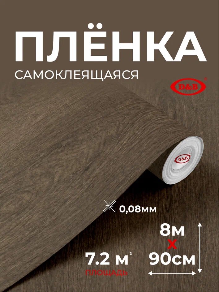 Пленка самоклеющаяся для мебели 90см х 8м D&B / пленка самоклеящаяся для кухни, дерево темно-коричневое
