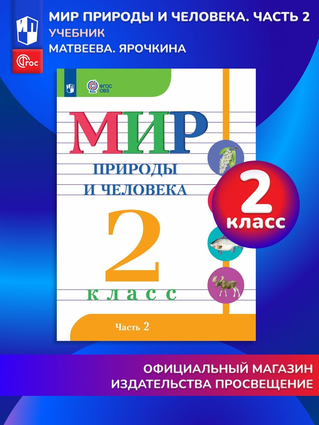 Мир природы и человека. 2 класс. Учебник. В 2 ч. Часть 2 (для обучающихся с интеллектуальными нарушениями)