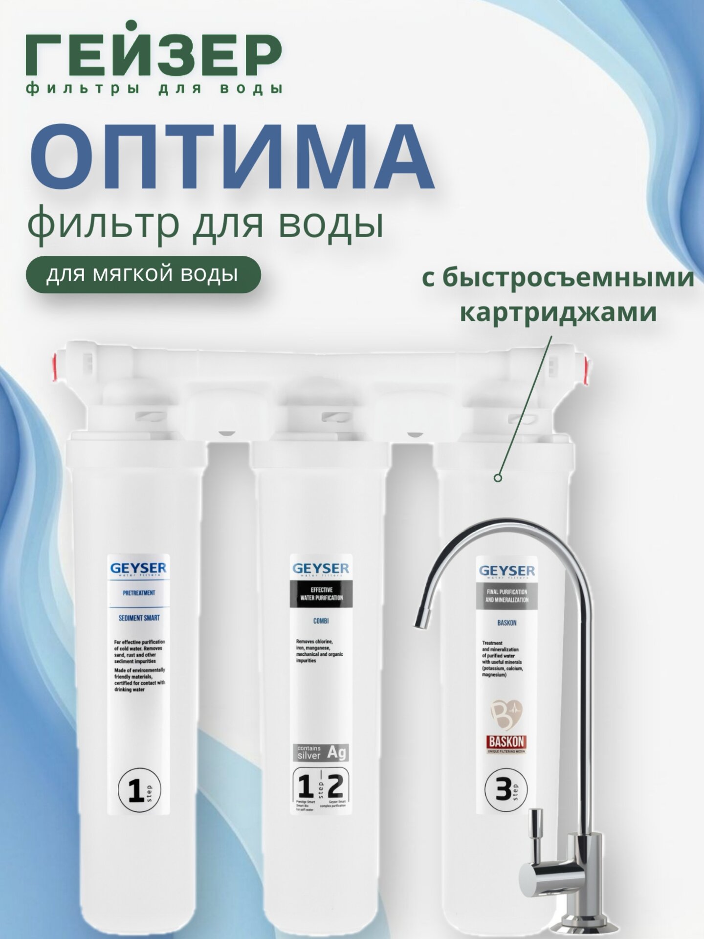 Фильтр для воды проточный Гейзер Оптима для мягкой воды, 3 ступени очистки