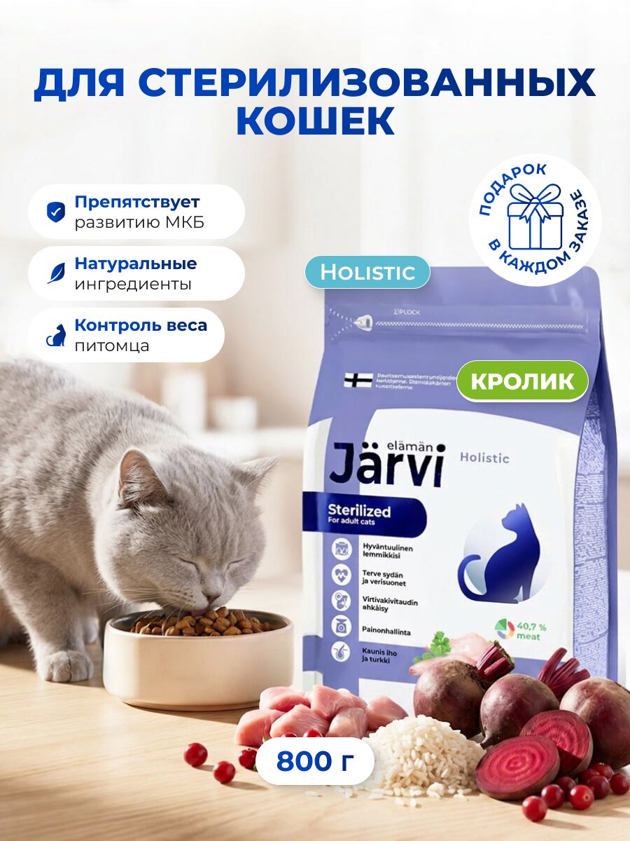 Сухой корм Jarvi полнорационный для стерилизованных кошек и кастрированных котов с кроликом, 800 г