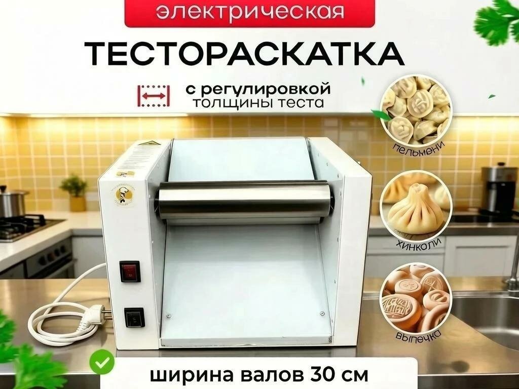 Тестораскаточная машина ТРМ-750М, универсальная, ширина валиков 30 см, без педальки