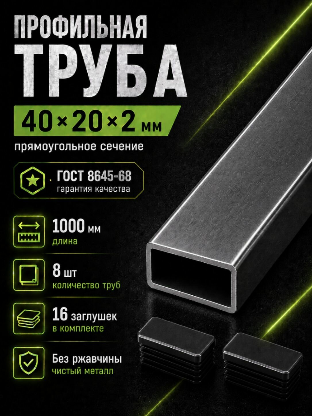 Труба профильная стальная 40×20×2 мм, длина 1 м, 8 шт, металлическая, прямоугольная, стальная, для забора, каркаса, навеса