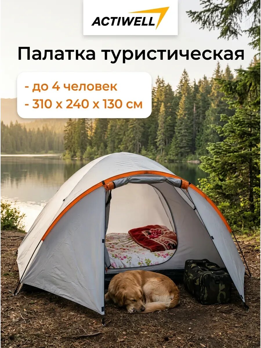 Палатка туристическая 4-х местная для кемпинга и отдыха