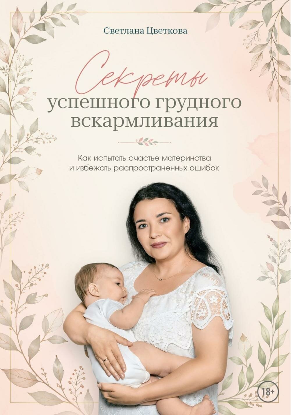 Секреты успешного грудного вскармливания. Как испытать счастье материнства и избежать распространенных ошибок. Цветкова С.