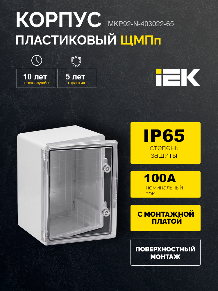 Корпус пластиковый ЩМПп 400х300х220мм прозрачная дверь УХЛ1 IP65 IEK