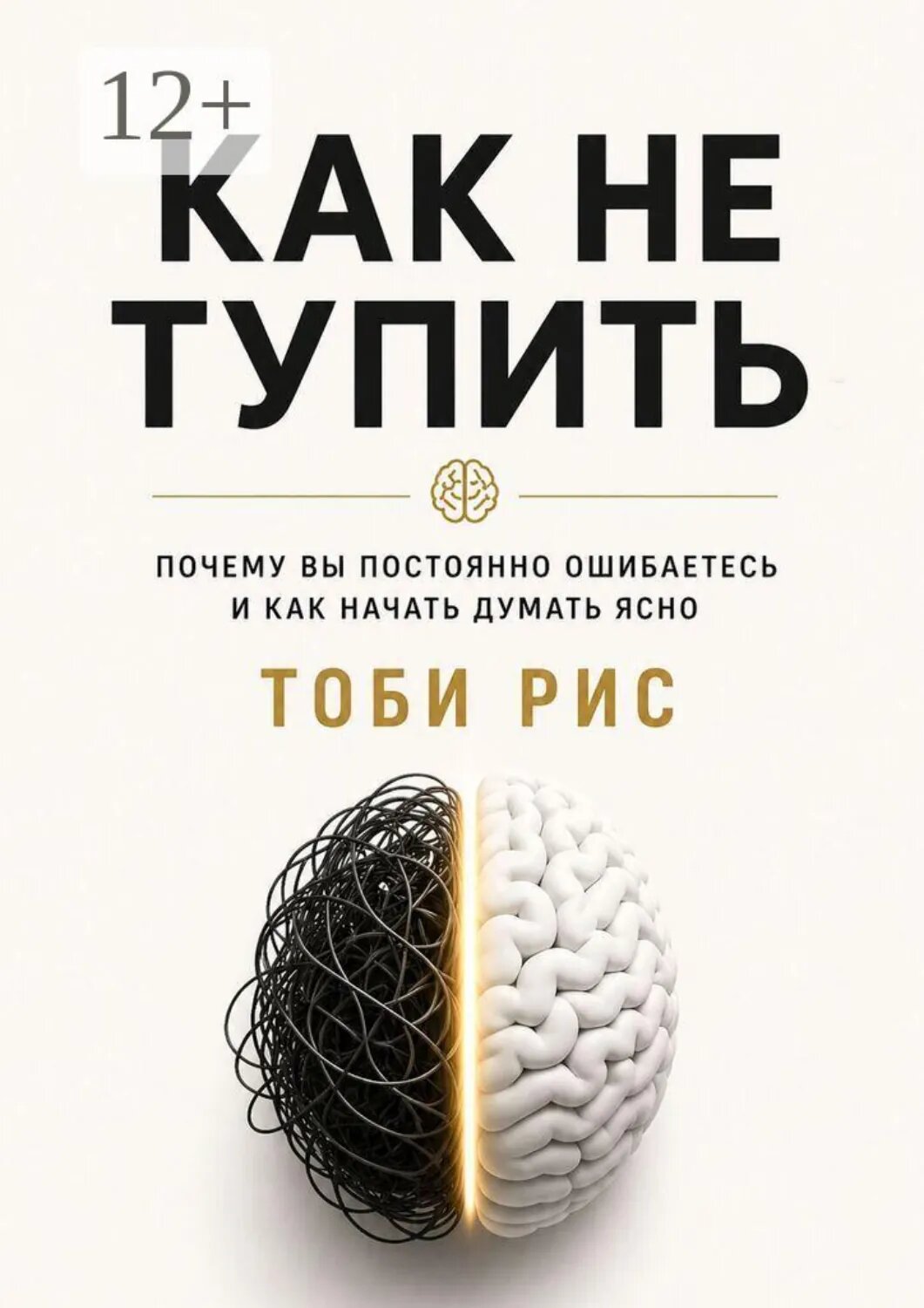 Как не тупить. Почему вы постоянно ошибаетесь, и как начать думать ясно [Цифровая книга]