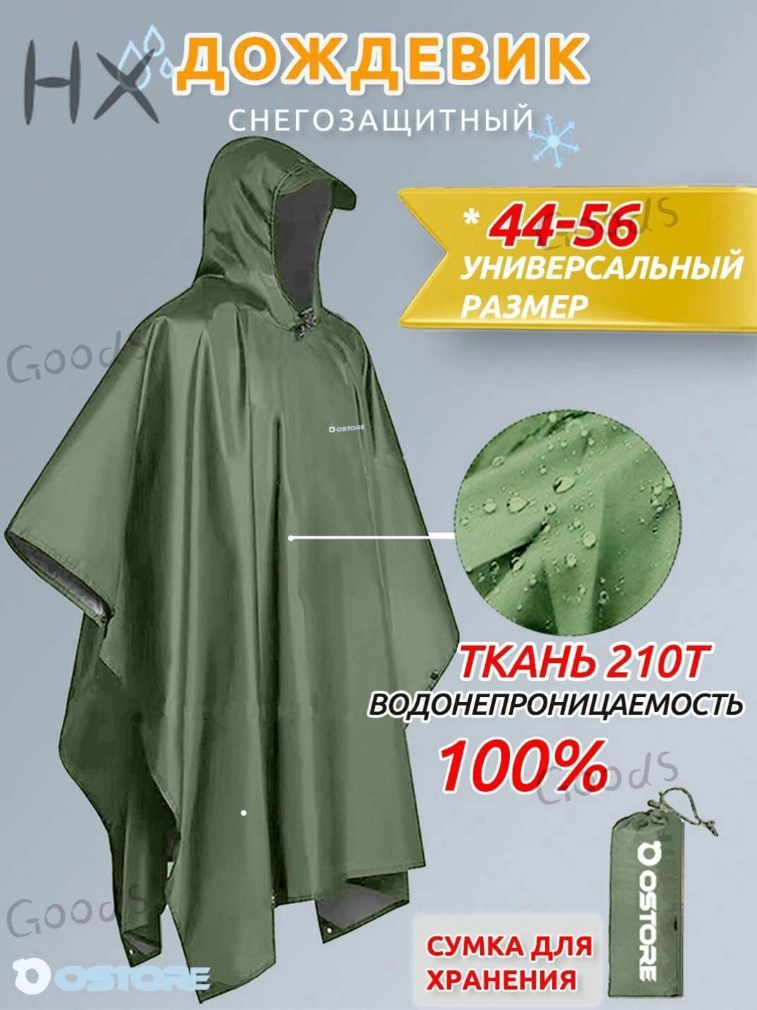Дождевик для походов для рыбалки непромокаемый