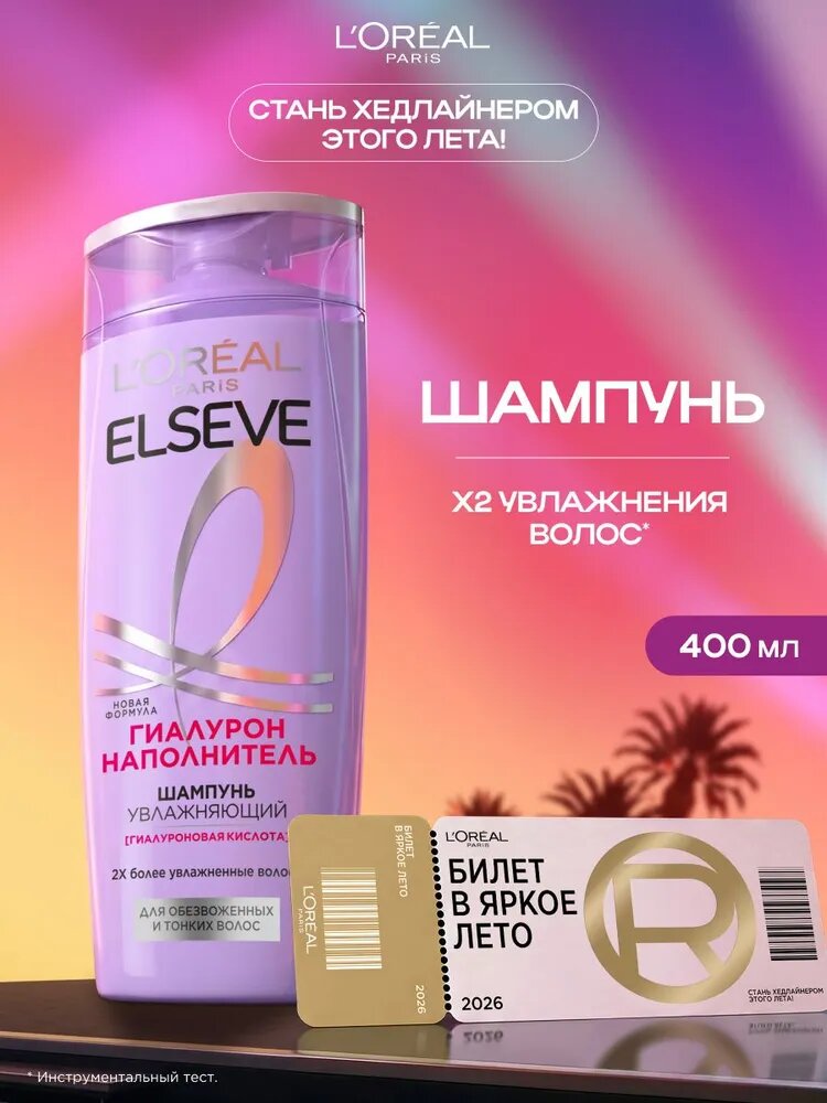L'Oreal Paris Elseve Шампунь для волос Увлажняющий Гиалурон Наполнитель с гиалуроновой кислотой, для обезвоженных и тонких волос, 400 мл
