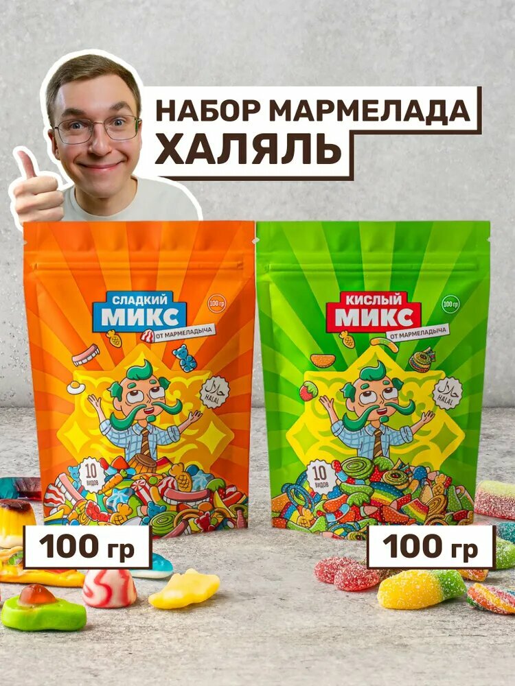Мармелад жевательный кисло-сладкий халяль в пакетиках, вкусный подарок, набор 2 пачки по 100 гр