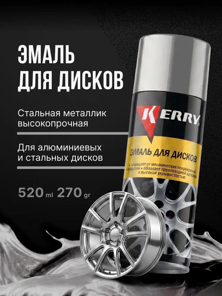 Краска для дисков KERRY. Эмаль высокопрочная, аэрозоль, Стальная