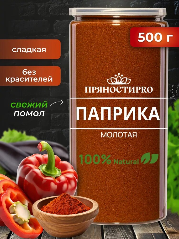 Паприка сладкая молотая 500г