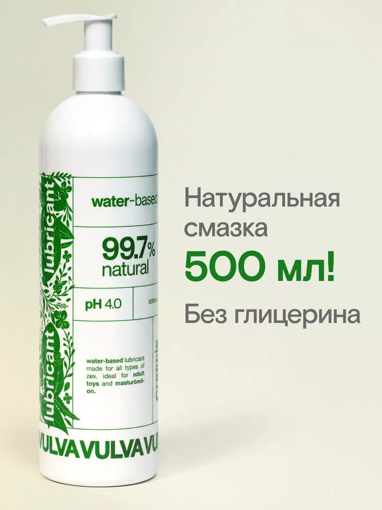 Натуральный лубрикант VULVA Organic, 500 мл на водной основе без запаха и вкуса, интимная смазка увлажняющая для секса