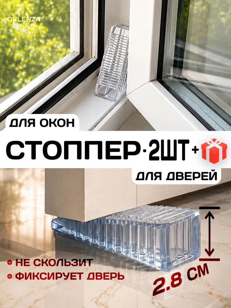 Упор для двери напольный силиконовый 2 шт / Высота 2.8 см / Клинья стопоры дверные фиксаторы/ Стоппер для двери/ ORlenza