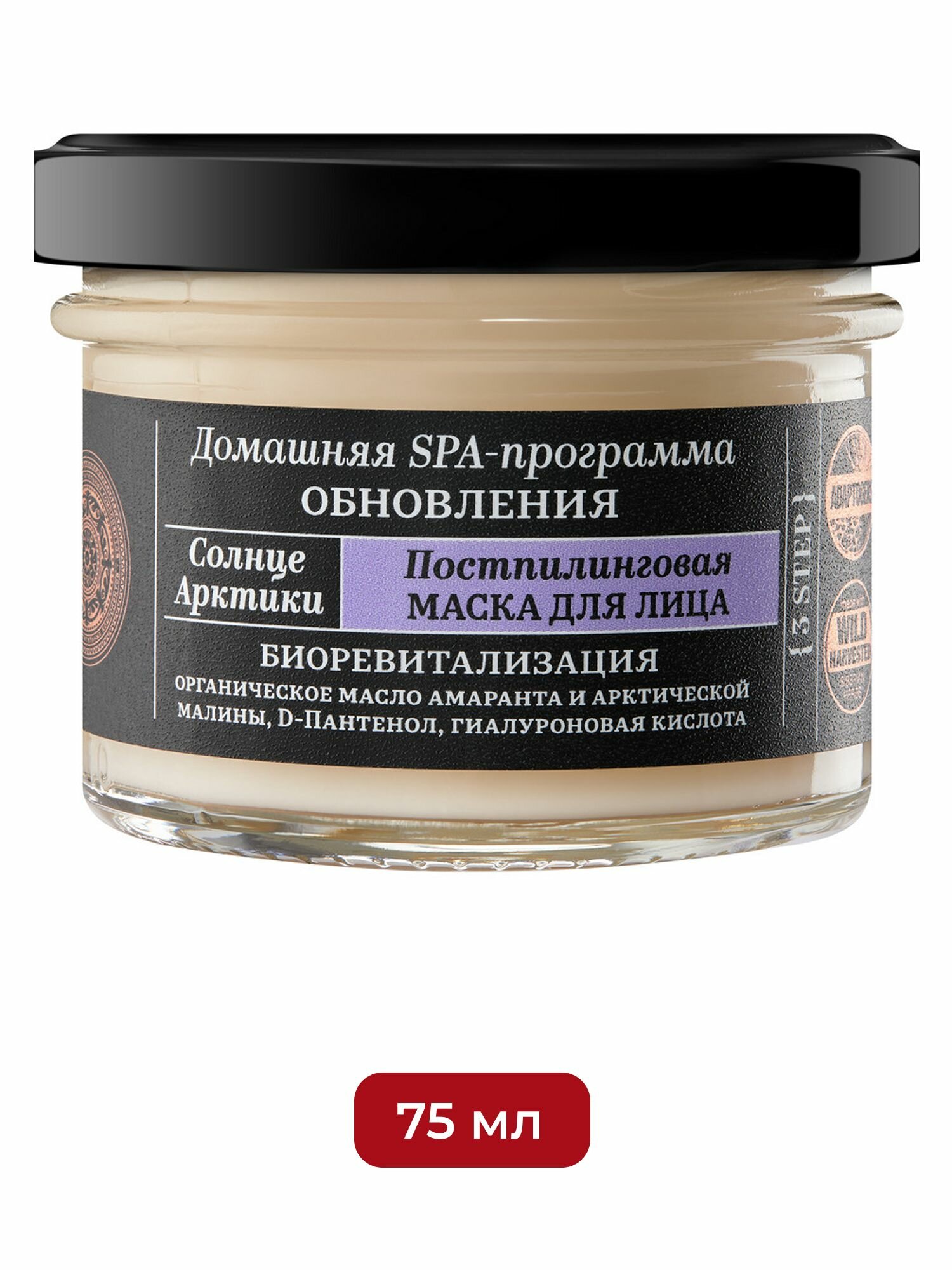 Постпилинговая маска для лица Солнце Арктики Natura Siberica Fresh SPA Home, 75 мл