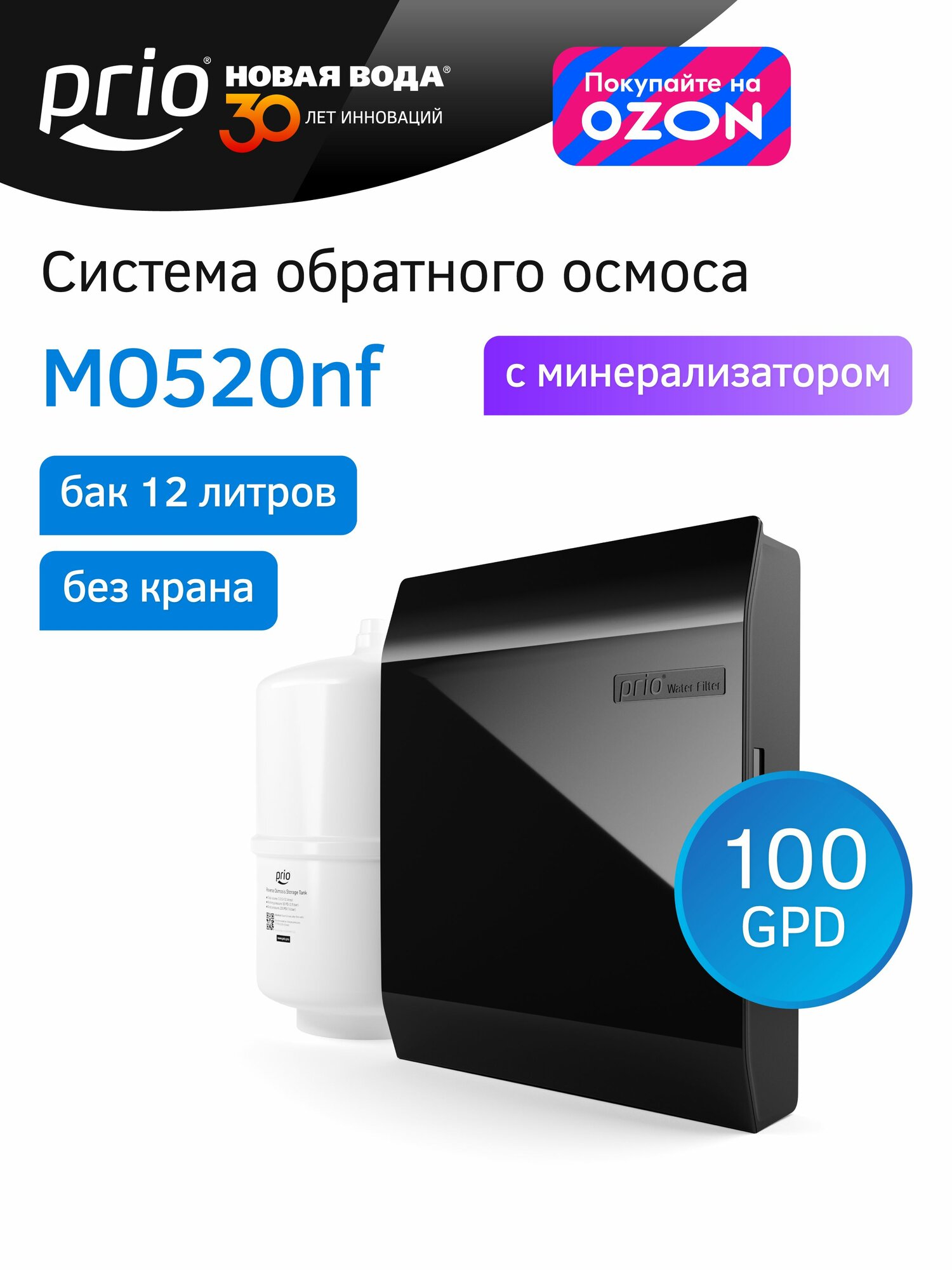 Prio MO520nf (без крана), 100GPD, 6 ступеней, японская мембрана и slim-дизайн, обратный осмос фильтр для воды под мойку с минерализатором, бак 12 литров, Expert Osmos