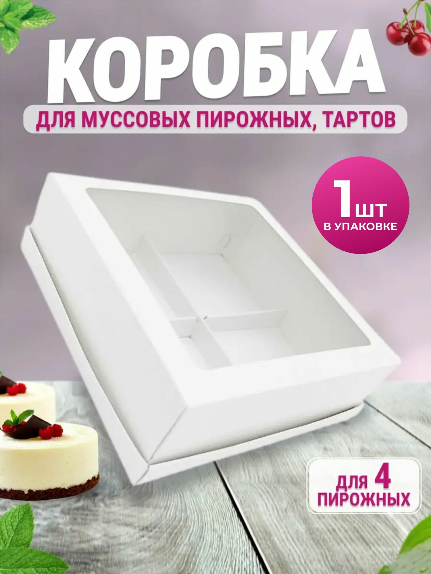 Коробка картонная для 4 пирожных