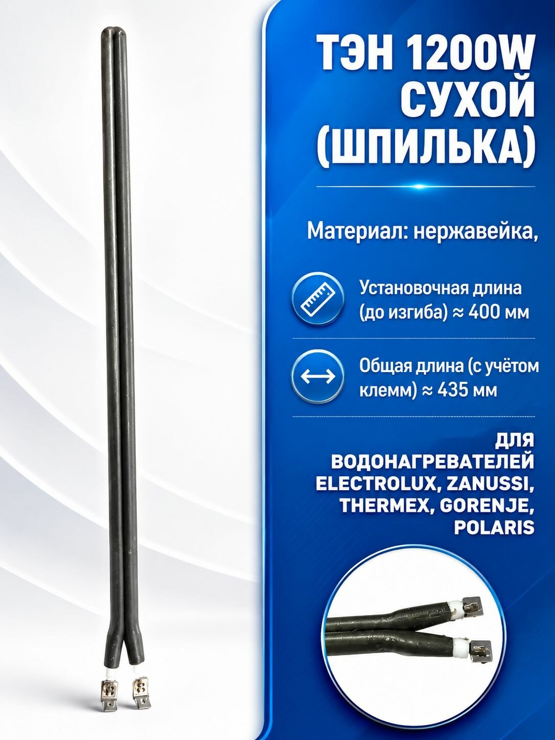 ТЭН сухой - шпилька 1200W к водонагревателю L- 400 мм