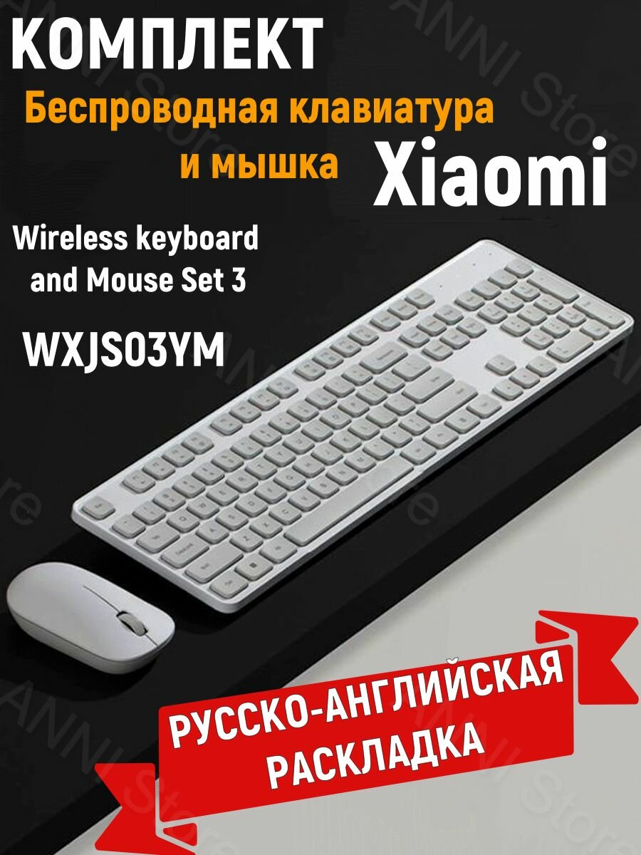 Беспроводная клавиатура mi Wireless keyboard and Mouse Set 3 WXJS03YM BHR07XHCN Русско-Английская раскладка