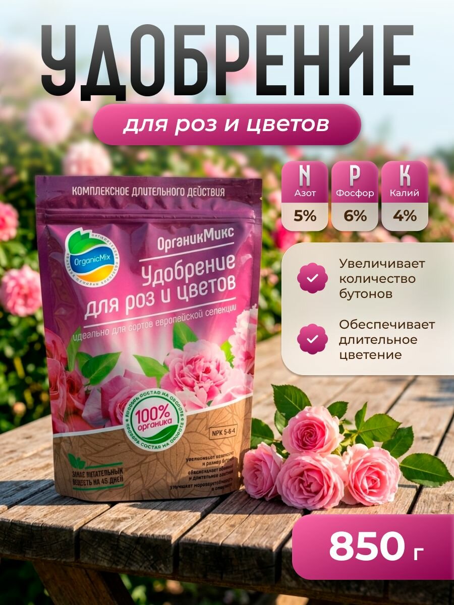 Удобрение ОрганикМикс для роз и цветов 850г