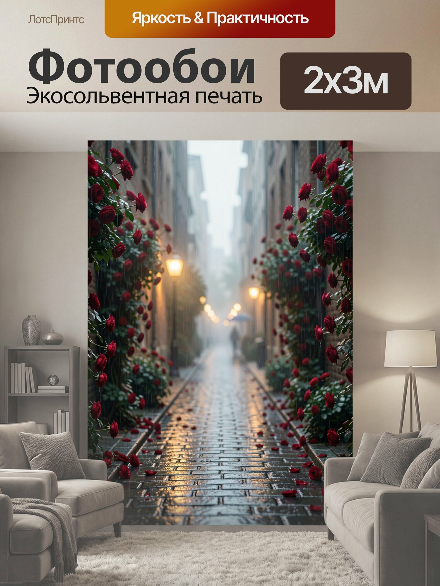 Фотообои "Улица с красными розами в дождь. Узкий европейский переулок под дождем, стены увиты алыми бутонами, мокрая брусчатка отражает теплый." 200x300 см. экосольвентная печать