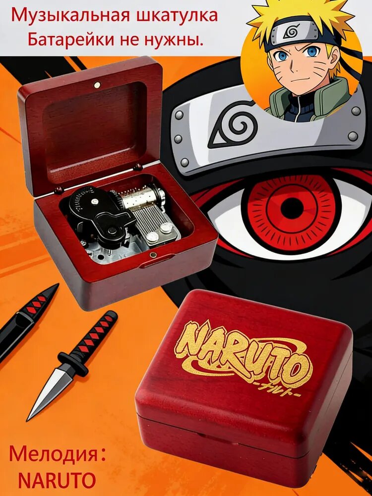 Аниме музыкальная шкатулка Naruto - механический часовой механизм, с музыкой, классический значок