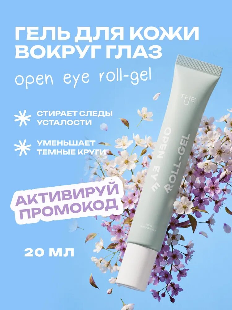 THE U Гель - роллер для кожи вокруг глаз Open Eye Roll-Gel с витамином С и кофеином против отеков и темных кругов, 20 мл