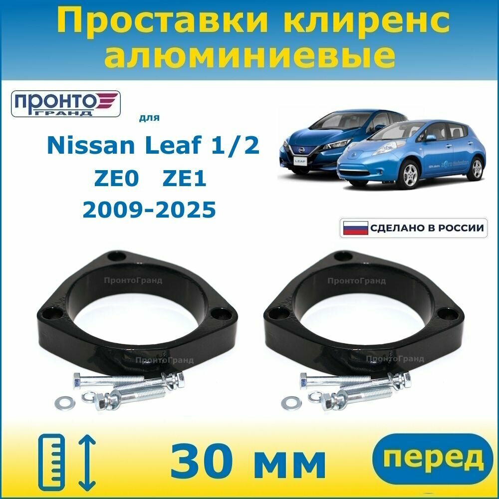Проставки передних пружин увеличения клиренса 30 мм алюминиевые для Nissan Leaf Ниссан Лиф 2009-2025 г. в, 1/2 поколение кузов ZE0/ZE1, ПронтоГранд