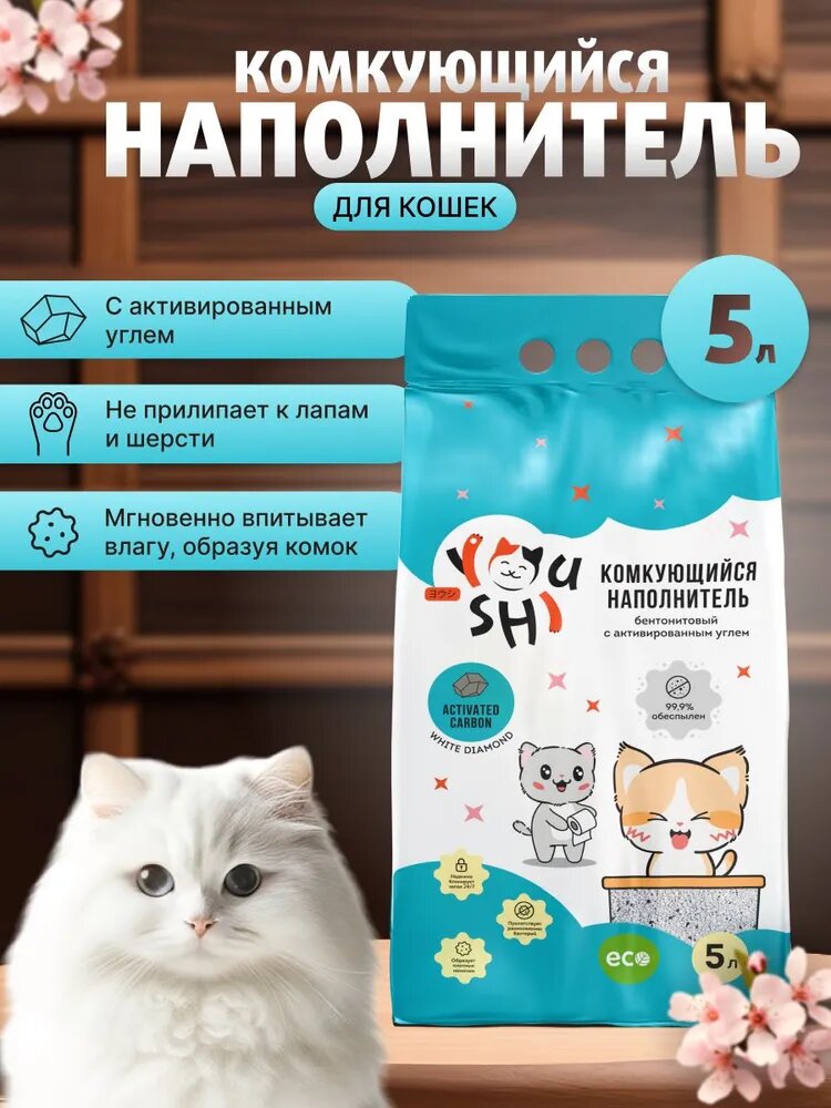 Youshi Наполнитель комкующийся из белой бентонитовой глины с активированным углем для кошачьего туалета, 5 л (4,25 кг)