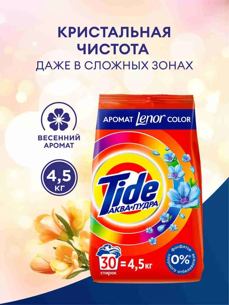 Порошок стиральный Автомат 4.5 кг концентрат парфюмированный Tide с ароматом от Lenor, для цветного белья, 30 стирок