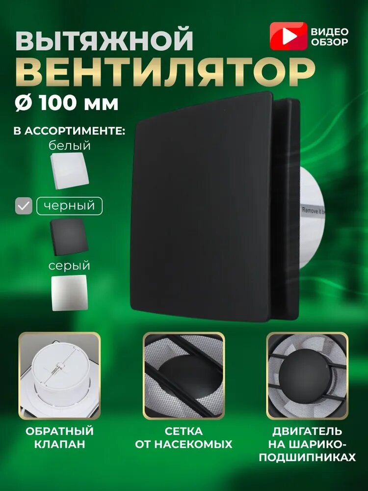 Вентилятор вытяжной 100 с обратным клапаном и москитной сеткой
