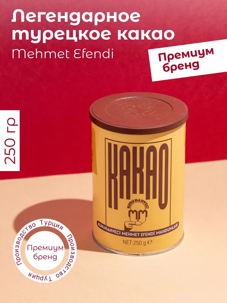 Какао Mehmet Efendi, 250 г