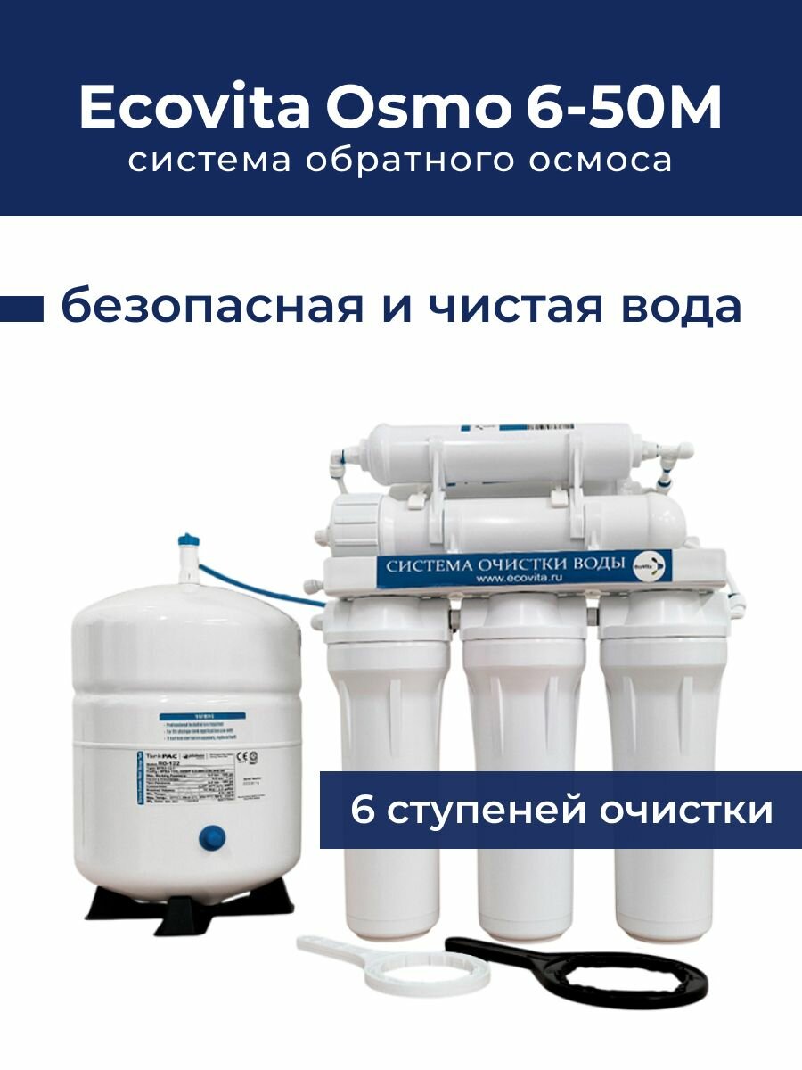 Система обратного осмоса Ecovita Osmo, 6 ступеней, производительность 50 галлон, с минерализатором, без крана