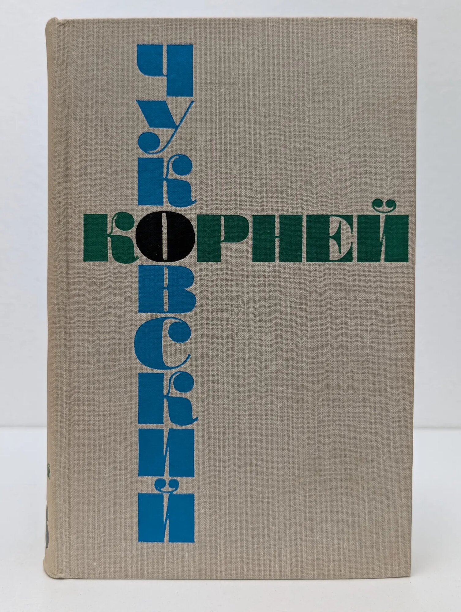 Корней Чуковский. Собрание сочинений в 6 томах. Том 6 Чуковский Корней Иванович 1969