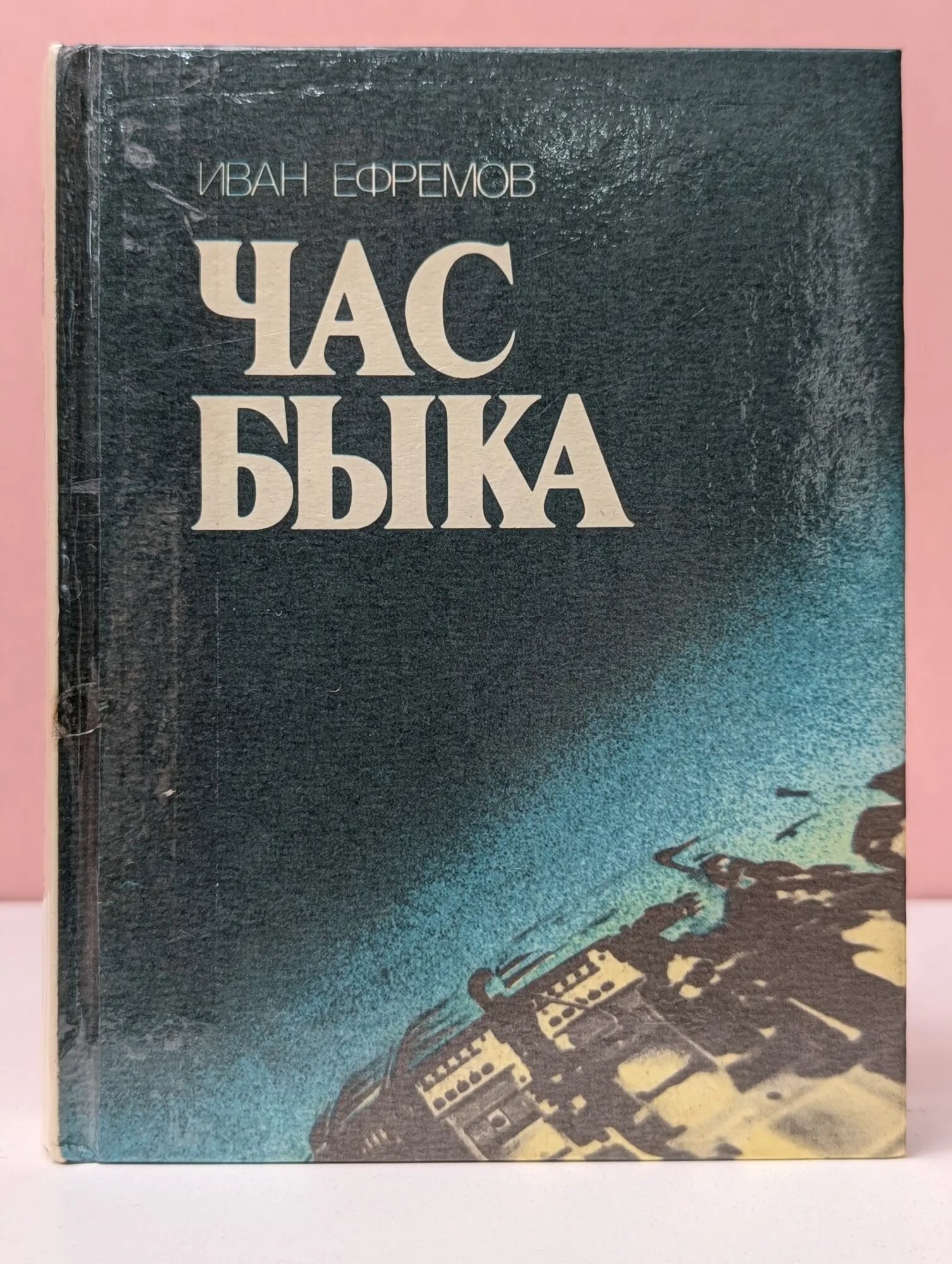Час быка Ефремов Иван Антонович 1988