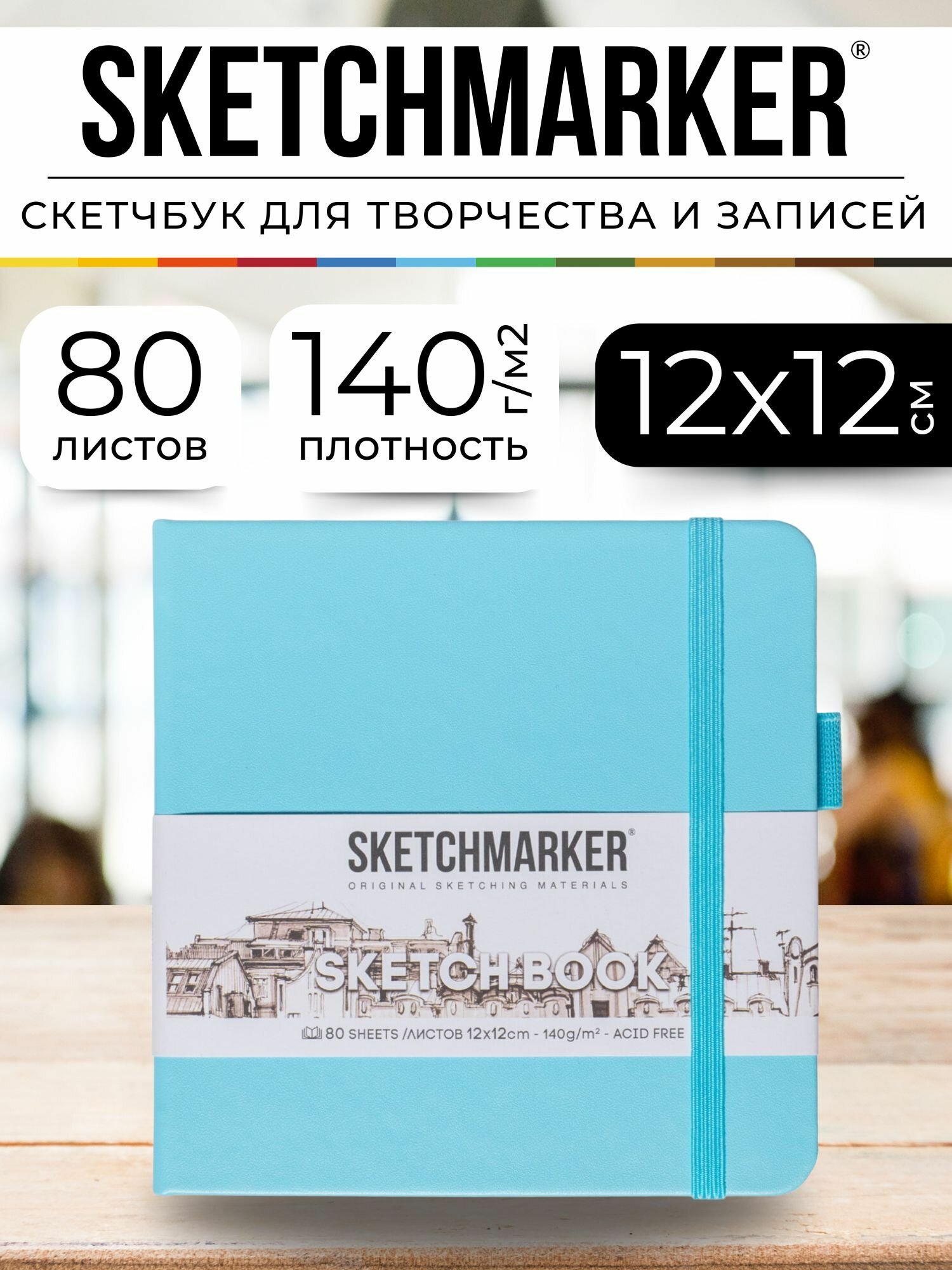 Скетчбук для рисования квадратный, блокнот для скетчинга Sketchmarker 140г/кв. м 12*12см 80л твердая обложка, цвет Небесно-голубой
