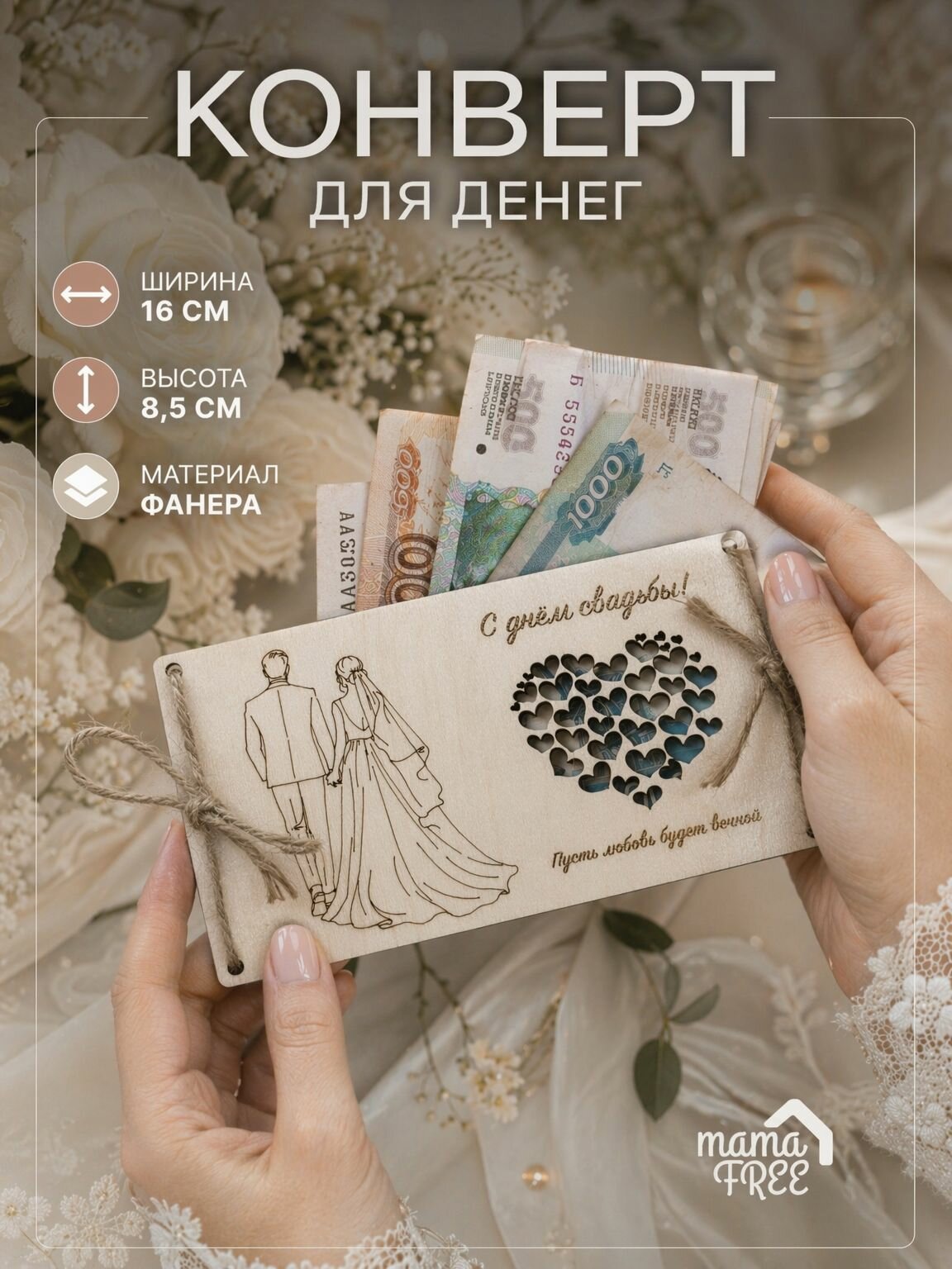 Деревянный конверт для денег Пусть любовь будет вечной, 16,5см, открытка на свадьбу