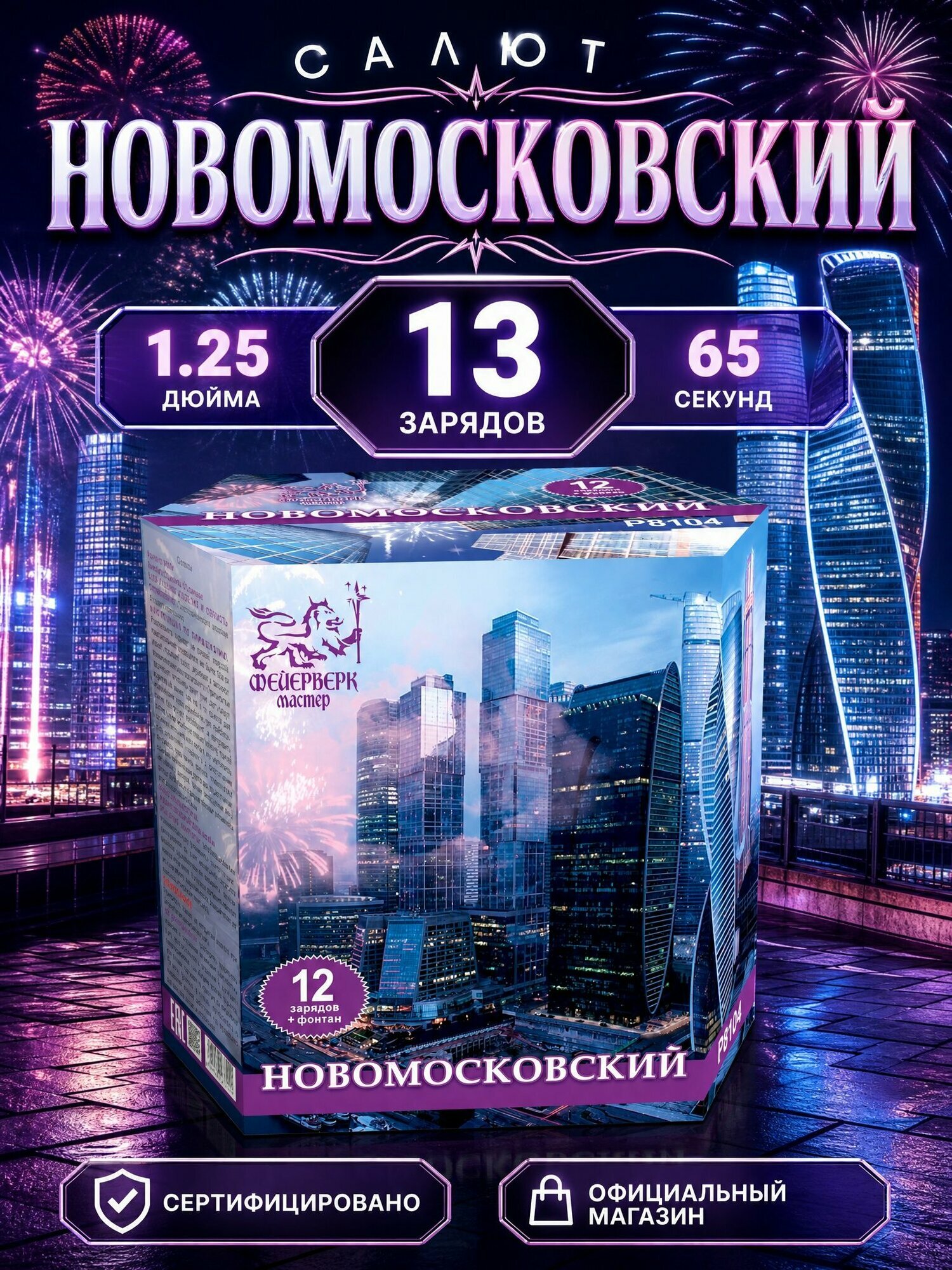 Салют фейерверк Новомосковский, 13 залпов, 1.25 дюйма, P8104, Фейерверк-Мастер