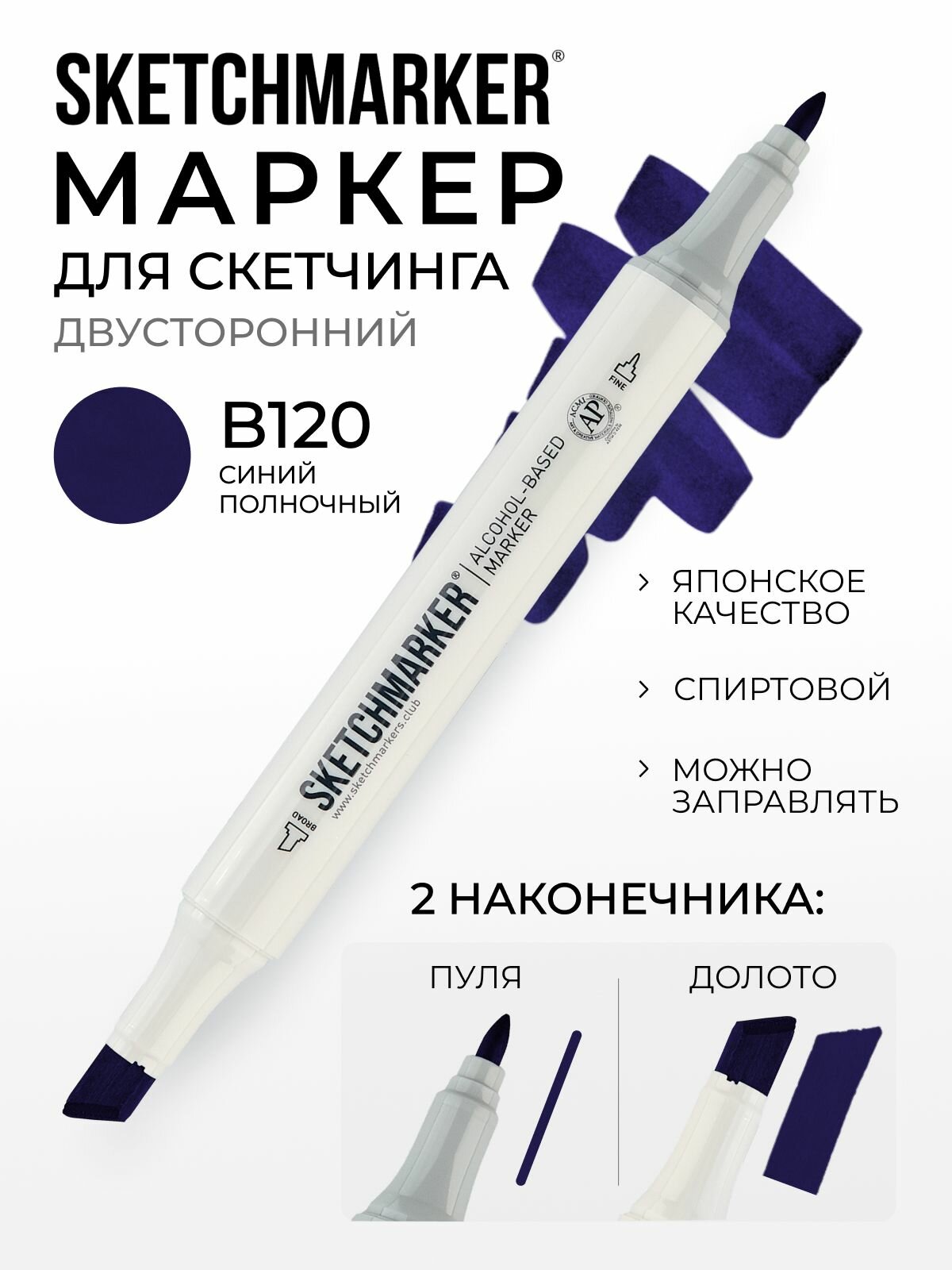 Двусторонний заправляемый маркер SKETCHMARKER на спиртовой основе для скетчинга, цвет: B122 Синий горизонт