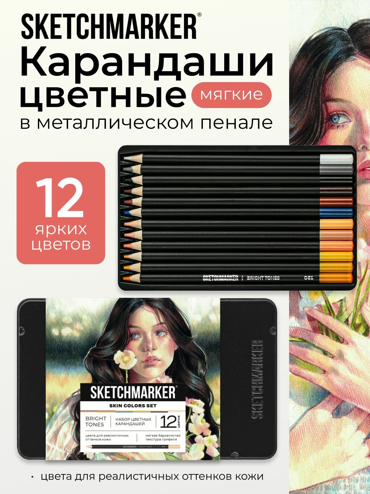 Sketchmarker Карандаши цветные для рисования набор 12 цветов в металлическом пенале