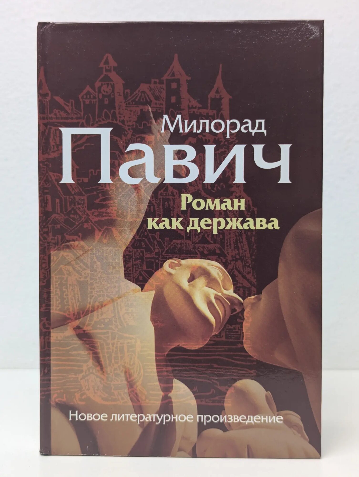 Роман как держава Павич Милорад 2004