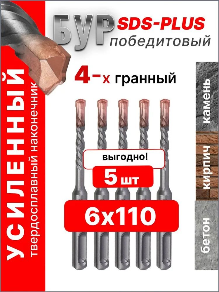 Бур по бетону для перфоратора 6 мм, 6*110, набор буров 5шт