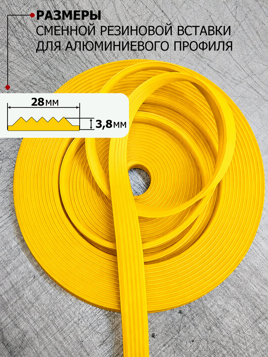 Сменная резиновая вставка в алюминиевый угол-порог, 2 м х 28 мм, желтая